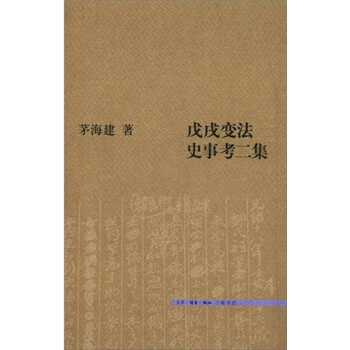 戊戌变法史事考二集 茅海建