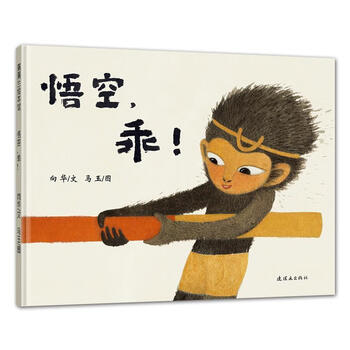 悟空，乖！【正版图书，放心下单】