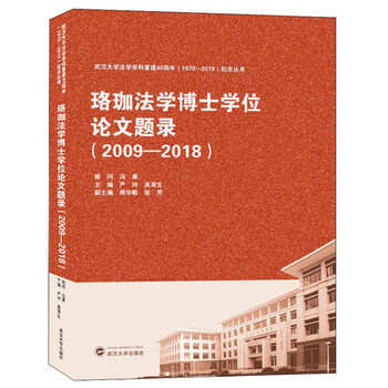 珞珈法学博士学位论文题录（2009-2018）