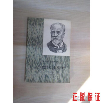 保证正版  可开发票！！德沃扎克传