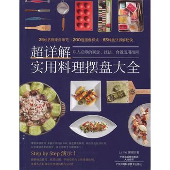 超详解实用料理摆盘大全【正版图书，放心下单】