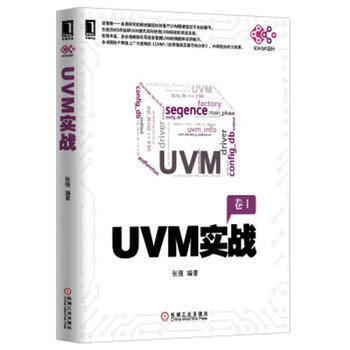 UVM实战 卷1