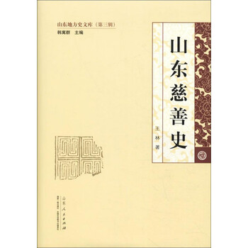 山东慈善史  社会科学 王林 山东人民出版社 9787209116015