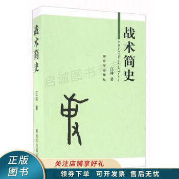 战术简史