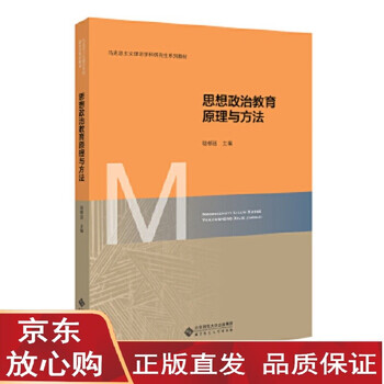 【正版直发】思想政治教育原理与方法 骆郁廷  北京师范大学出版社