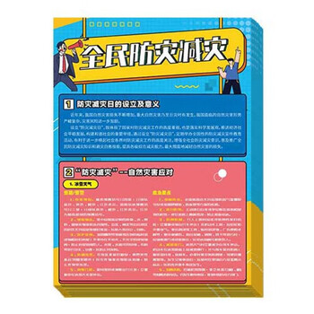 2022年防灾减灾周主题 减轻灾害风险 守护美好家园  2022年安全生产月咨询日活动宣传品 ZAX0019全民防灾减灾宣传单 100张
