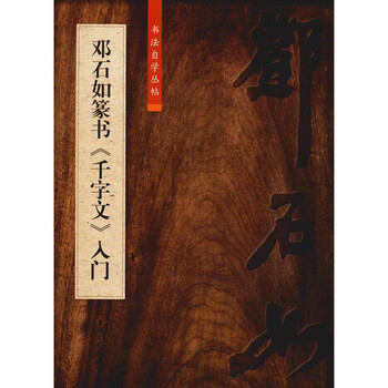 邓石如篆书《千字文》入门