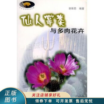 仙人掌类与多肉花卉 谢维荪 【上新】