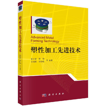 塑性加工先进技术/张士宏等