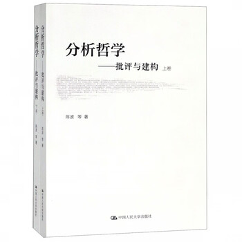 分析哲学--批评与建构(上下)