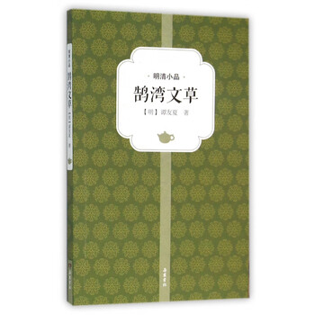 鹄湾文草/明清小品