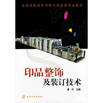 印品整饰及装订技术 潘杰 主编