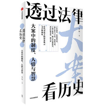 【新华正版】 透过法律看历史 大案中的制度、人情与智慧 张程 著 张程 中信出版社