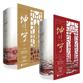 【】坤宁套装（全4册）时镜代表作