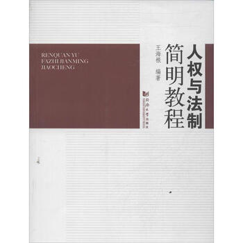人权与法制简明教程 王海根 同济大学出版社