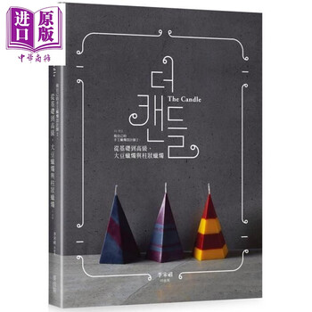 做自己的手工蜡烛设计师２ 从基础到高级，大豆蜡烛与柱状蜡烛 港台原版 李宋禧 麦浩斯 手工手作