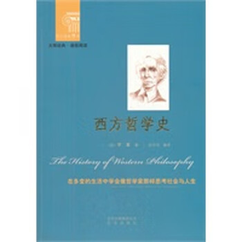 西方经典悦读  西方哲学史 9787200092912【可开发票】