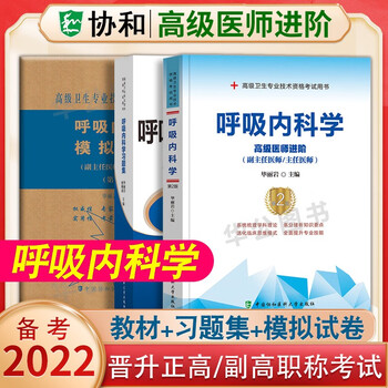 2022年呼吸内科学副主任医师主任医师教材+习题集+模拟题试卷 协和呼吸内科学高级医师进阶教程副高正高级职称考试题卫生技术资格正高副高练习题