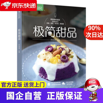 【新华书店官方网店】萨巴厨房：极简甜品