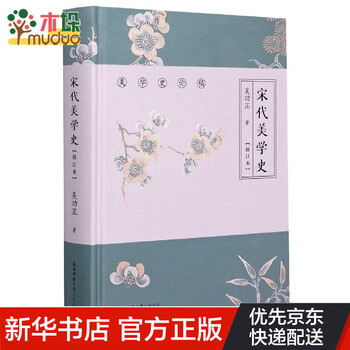 宋代美学史(修订本)(精)/美学史论稿