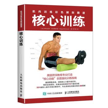 肌肉训练彩色解剖图谱 核心训练