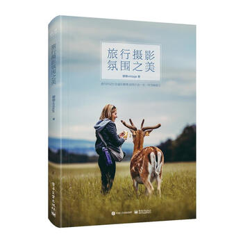 旅行摄影氛围之美【保证正版】