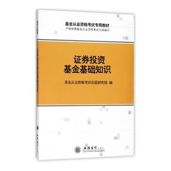 证券投资基金基础知识 考试 基金从业资格考试命题研究组编 立信会计出版社 9787542957863