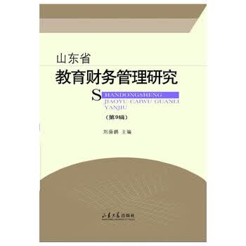 山东省教育财务管理研究(第9辑) 图书