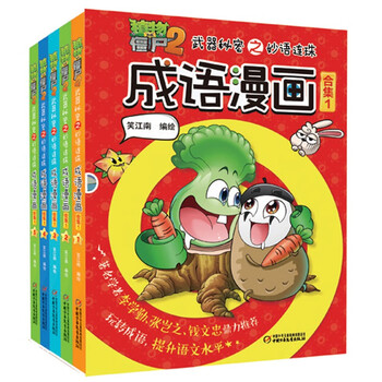 植物大战僵尸2武器秘密之妙语连珠成语漫画 合集1（套装共5册 2022年版）