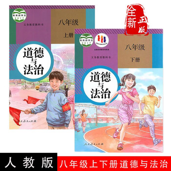 2022新版正版 初中8八年级上下册道德与法治课本书套装2本 人教版 初二上下学期政治教材教科书 人教版