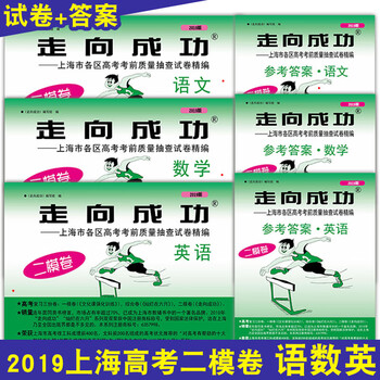 2019年版走向成功高考二模卷 语文+数学+英语 试卷+参考答案 2019上海高考二模卷 上海市考前