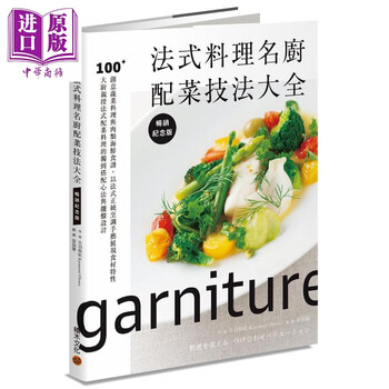 法式料理名厨配菜技法大全（畅销纪念版）港台原版 音羽和纪 积木文化 西式料理