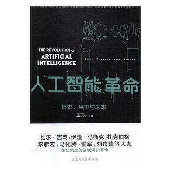 人工智能革命:历史、当下与未来:past present and future 王天一