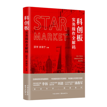 科创板实务操作全解码