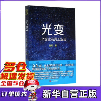 光变(一个企业及其工业史)