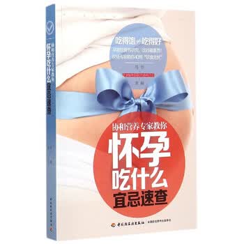 怀孕吃什么宜忌速查(协和营养专家教你)