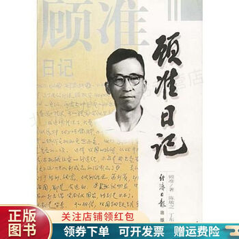 顾准日记：一个思想家的心路历程 顾准