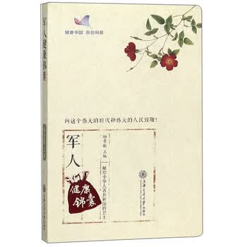 军人健康锦囊