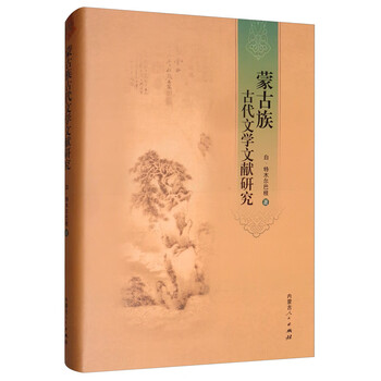 蒙古族古代文学文献研究