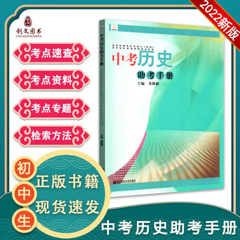 正版备考2022中考 中考历史助考手册 董隆椿 南京师范大学出版社中学教辅中考总复习初一初二初三毕业考试资料 红色 中考历史助考手册