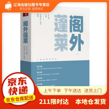 【新华图书籍 正版速发】阁外蓬莱 孙小荣 著 中国旅游出版社 9787503267437