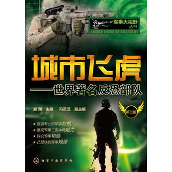 军事大视野丛书--城市飞虎-世界著名反恐部队 赵渊　主编