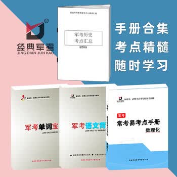 2022年国防经典军考士兵考军校复习资料手册 历史