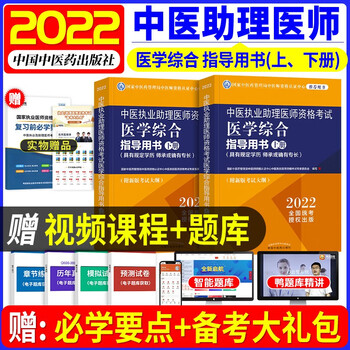 2022年中医执业助理医师资格考试用书 医学综合指导用书(套装共3册)