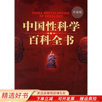 中国性科学百科全书