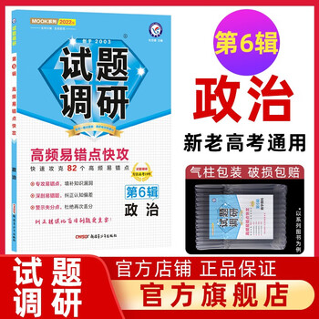 【科目自选】天星教育2022高考试题调研第六辑高频易错点快攻高考总复习第6辑 政治（全国通用）