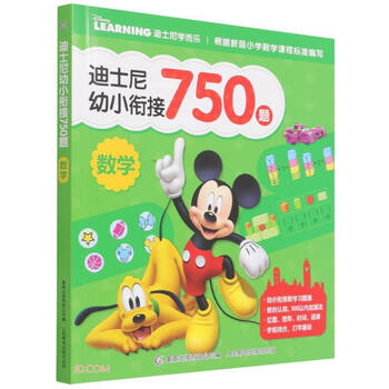 迪士尼幼小衔接750题(数学)/迪士尼学而乐