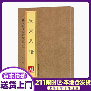 砚台金帖系列 行草 米芾尺牍 [中]徐宇 江苏凤凰美术出版社