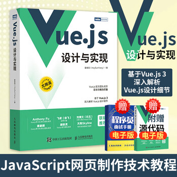 现货包邮】Vue.js设计与实现  霍春阳著 Js前端框架从入门到精通计算机编程设计  深入浅出Vue.js3前端开发实战Vue.js3.0 人民邮电出版社  凤凰新华书店旗舰店