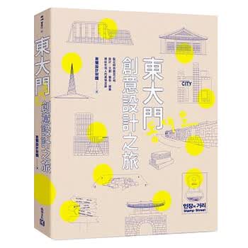 台版 东大门创意设计之旅 首尔设计财团散策路线私房景点打卡地神秘商家疗愈空间旅行旅